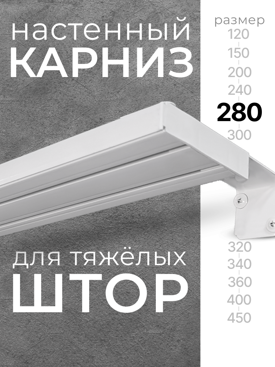 Карниз настенный двухрядный 280 см для тяжелых штор.