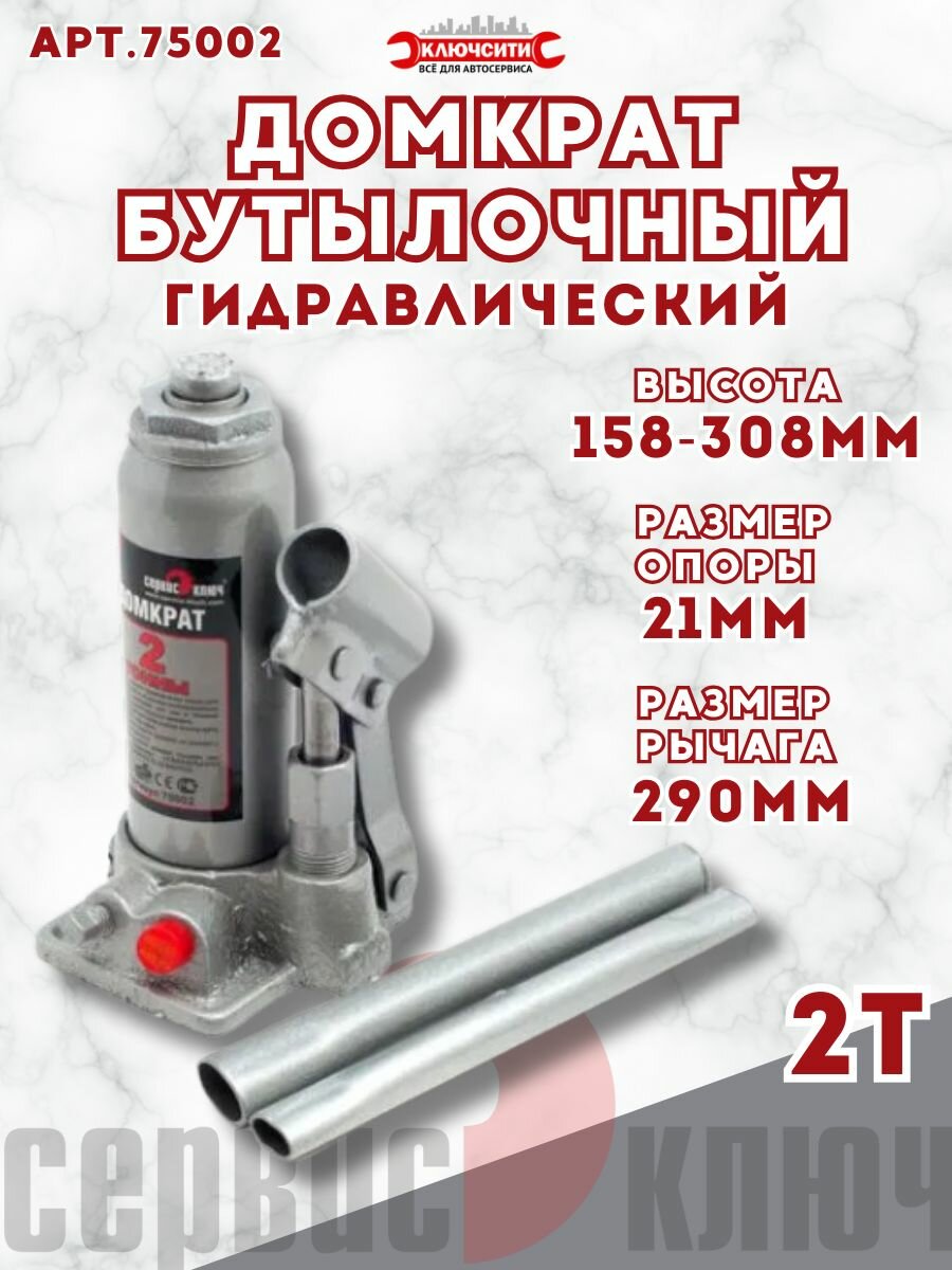 Домкрат 2т гидравлический высота 158-308 Сервис Ключ