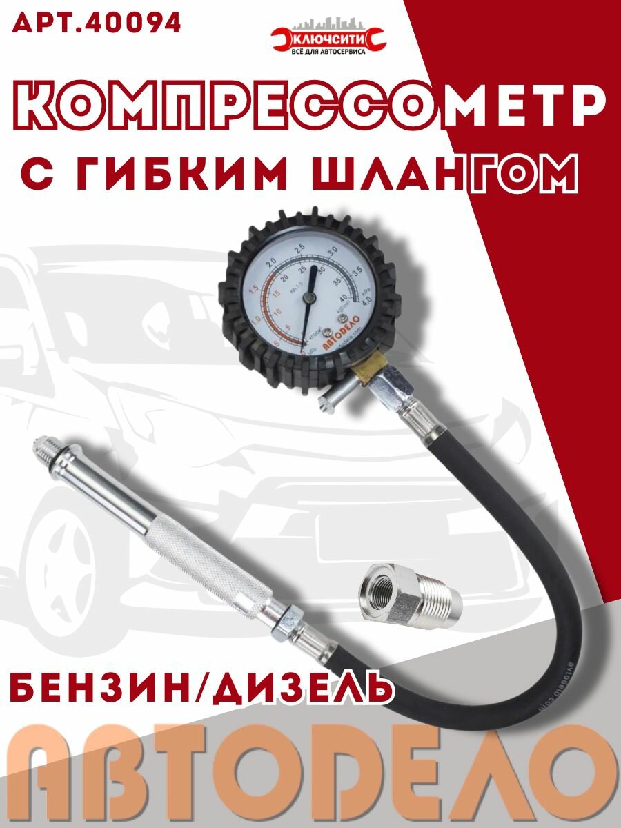 Компрессометр с гибким шлангом бензин/дизель 40094