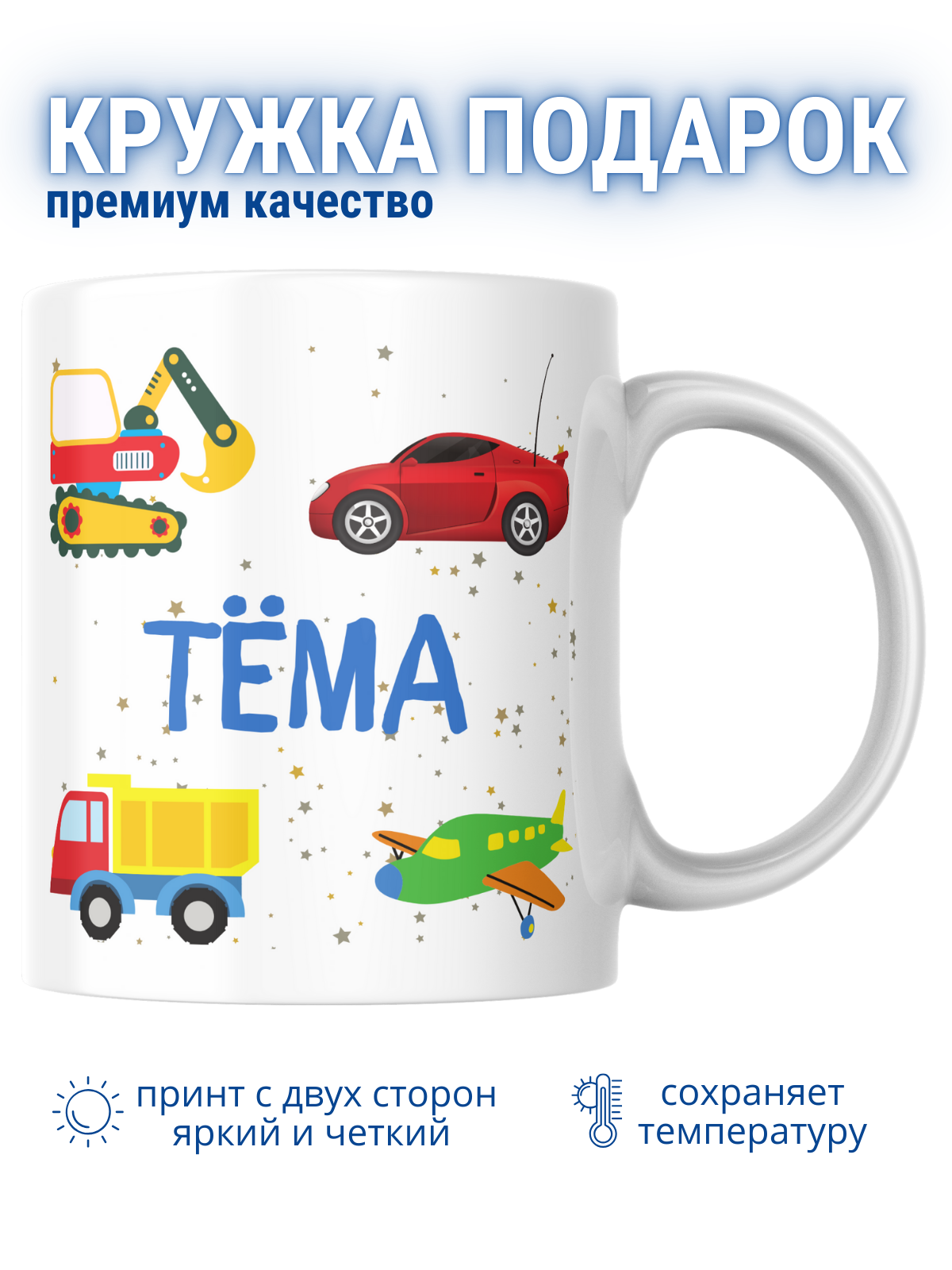 Кружка именная для мальчика имя Тёма керамическая, белая, 330 мл