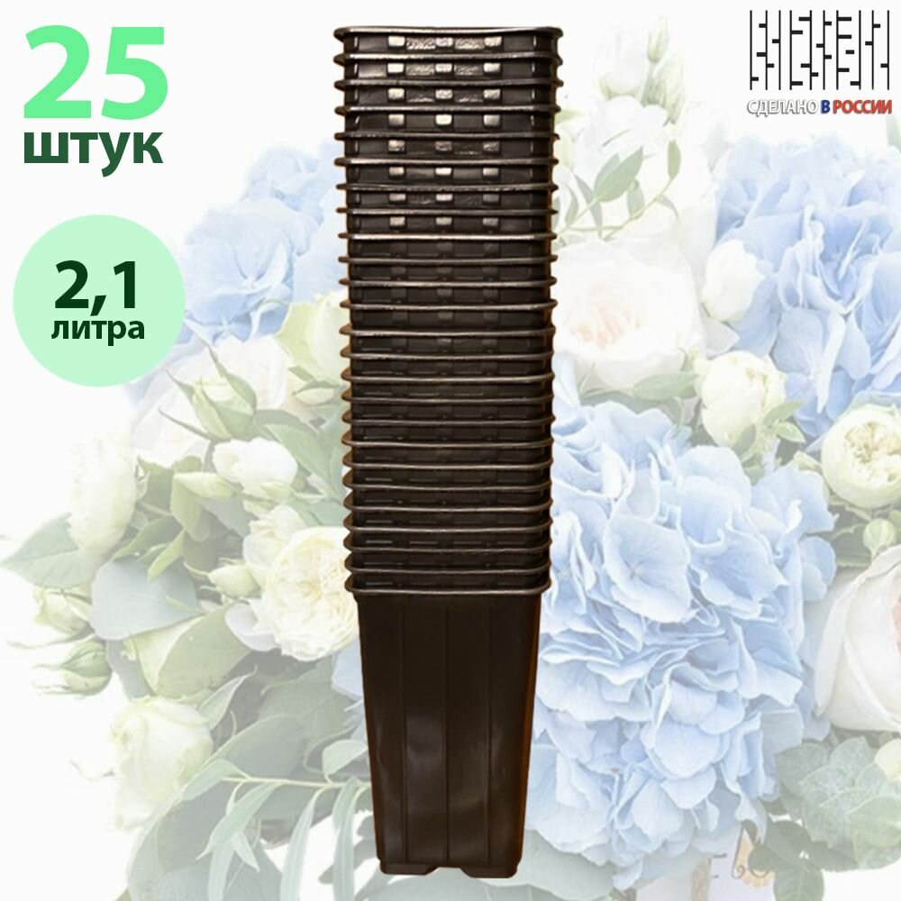 Горшок 2,1л х 25шт Высокий Квадратный для Рассады Роз и Малины Технический Морозостойкий Высота 19,5см