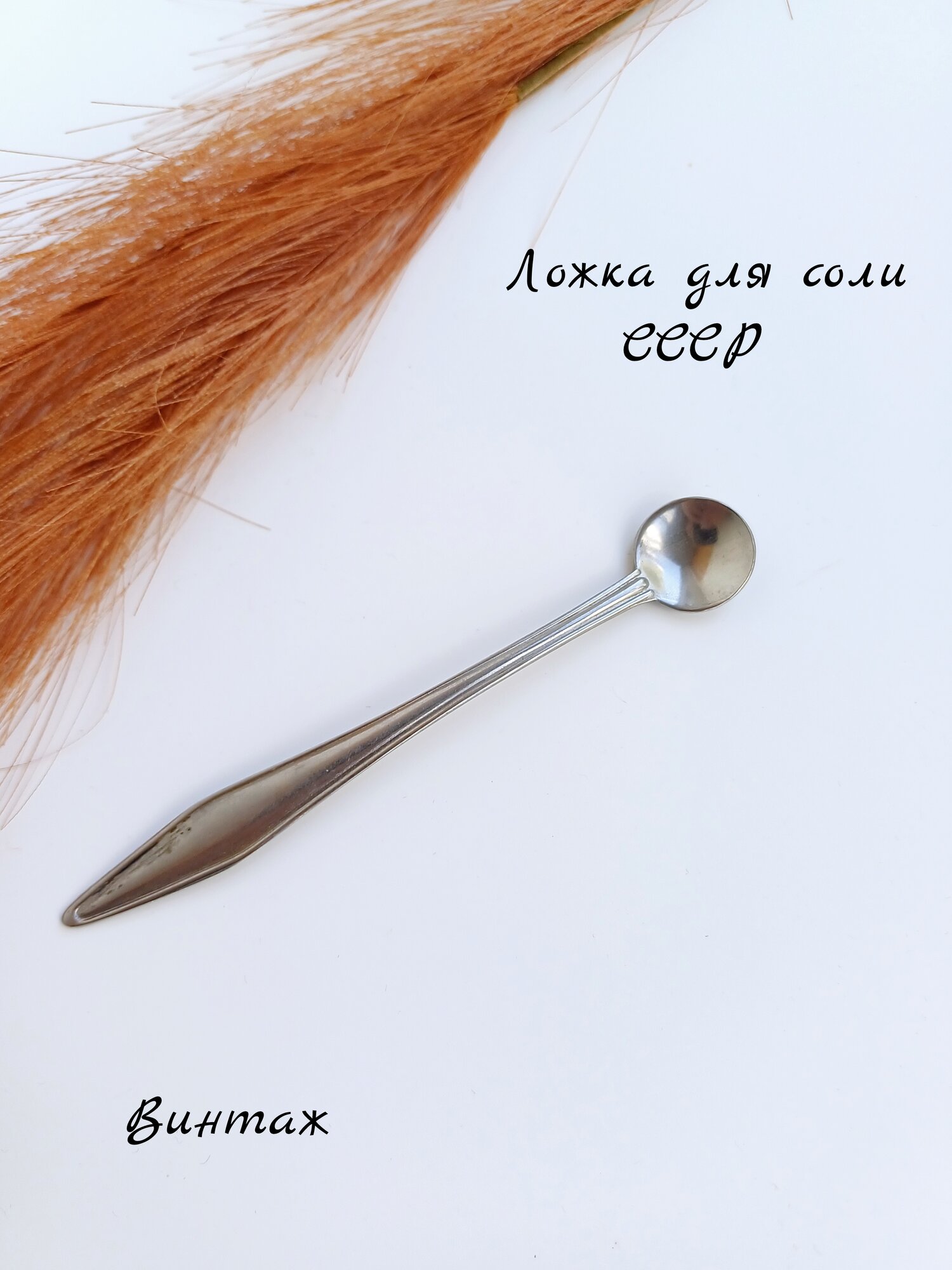 Ложка маленькая для специй / соли винтажная, нержавеющая сталь, СССР