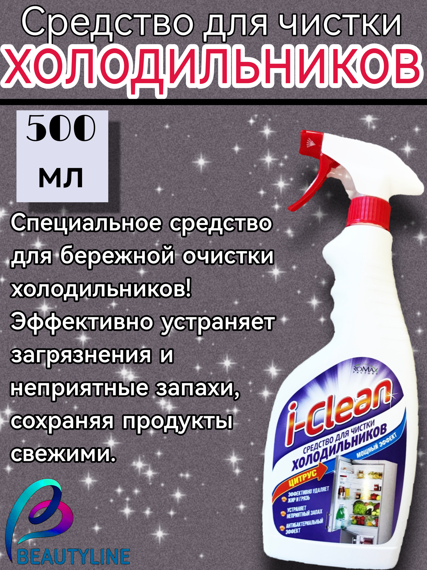 Средство для чистки холодильников "I-Clean" 500мл с дозатором