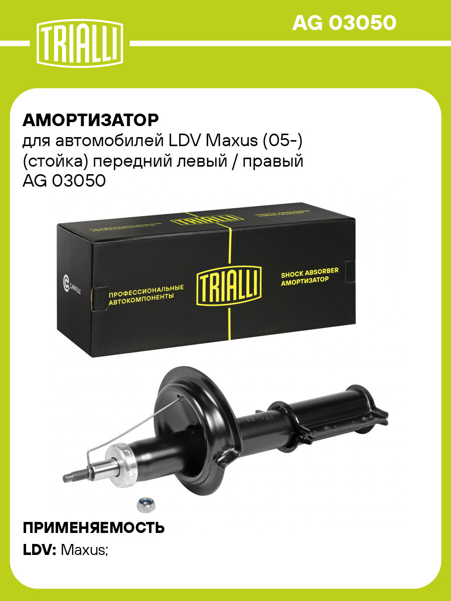 Амортизатор передний для LDV Maxus (05-) AG 03050