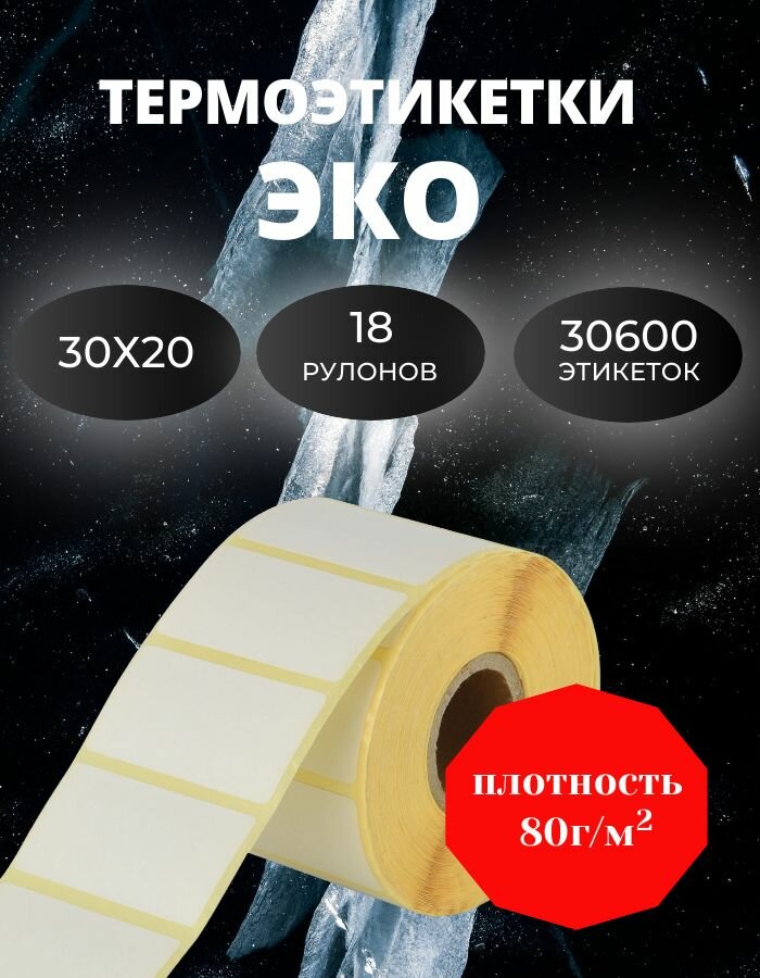 Термоэтикетки 30x20 мм ЭКО. Этикетки самоклеящиеся белые 18 рулонов по 1700 этикеток.