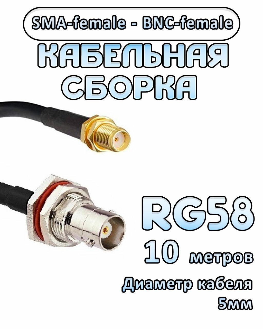 Кабельная сборка 50 Ом на RG-58 с разъемами SMA-female - BNC-female, 10 метров