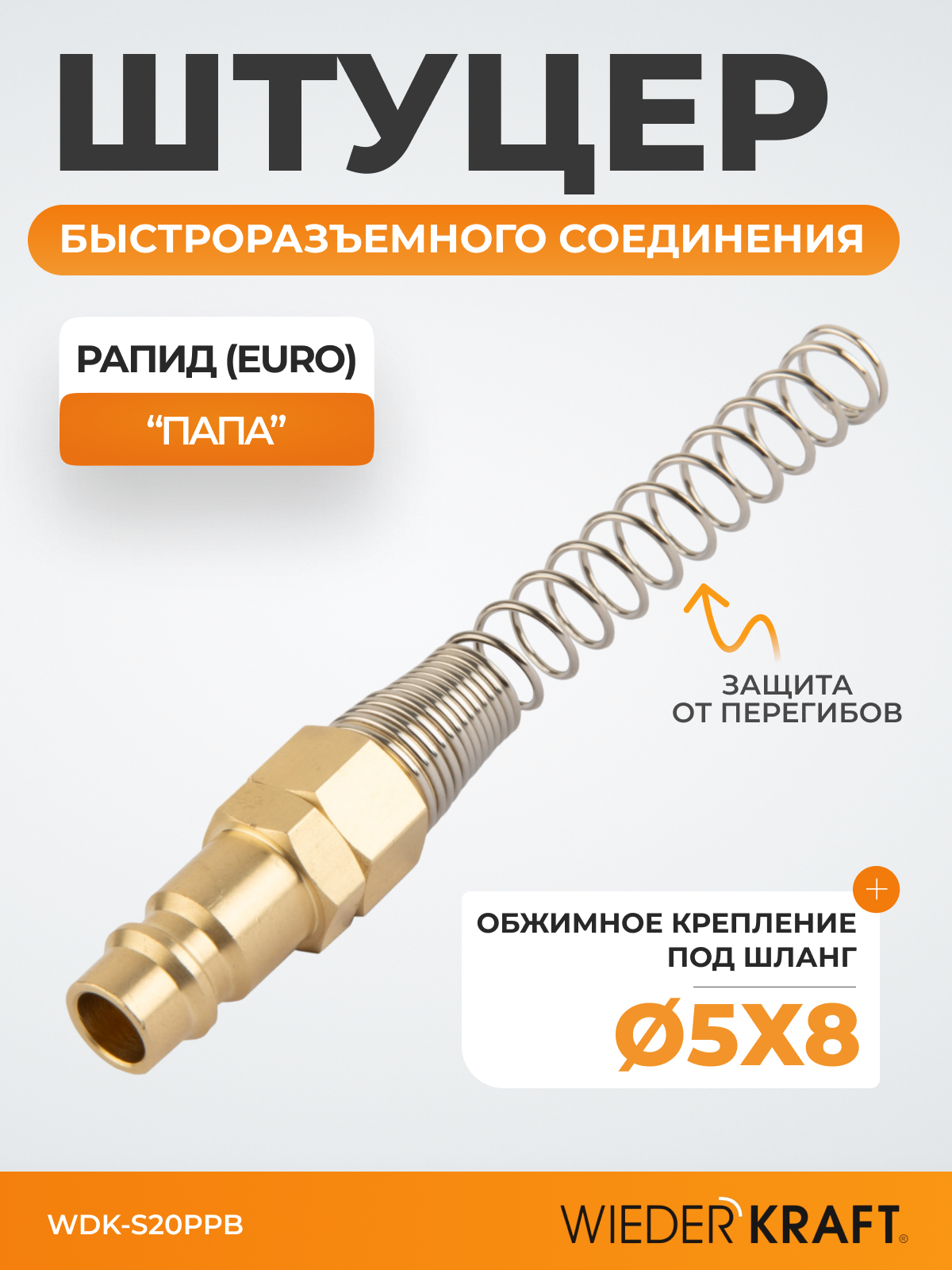 Штуцер быстроразъемного соединения с пружиной 5x8 мм, латунь WDK-S20PPB