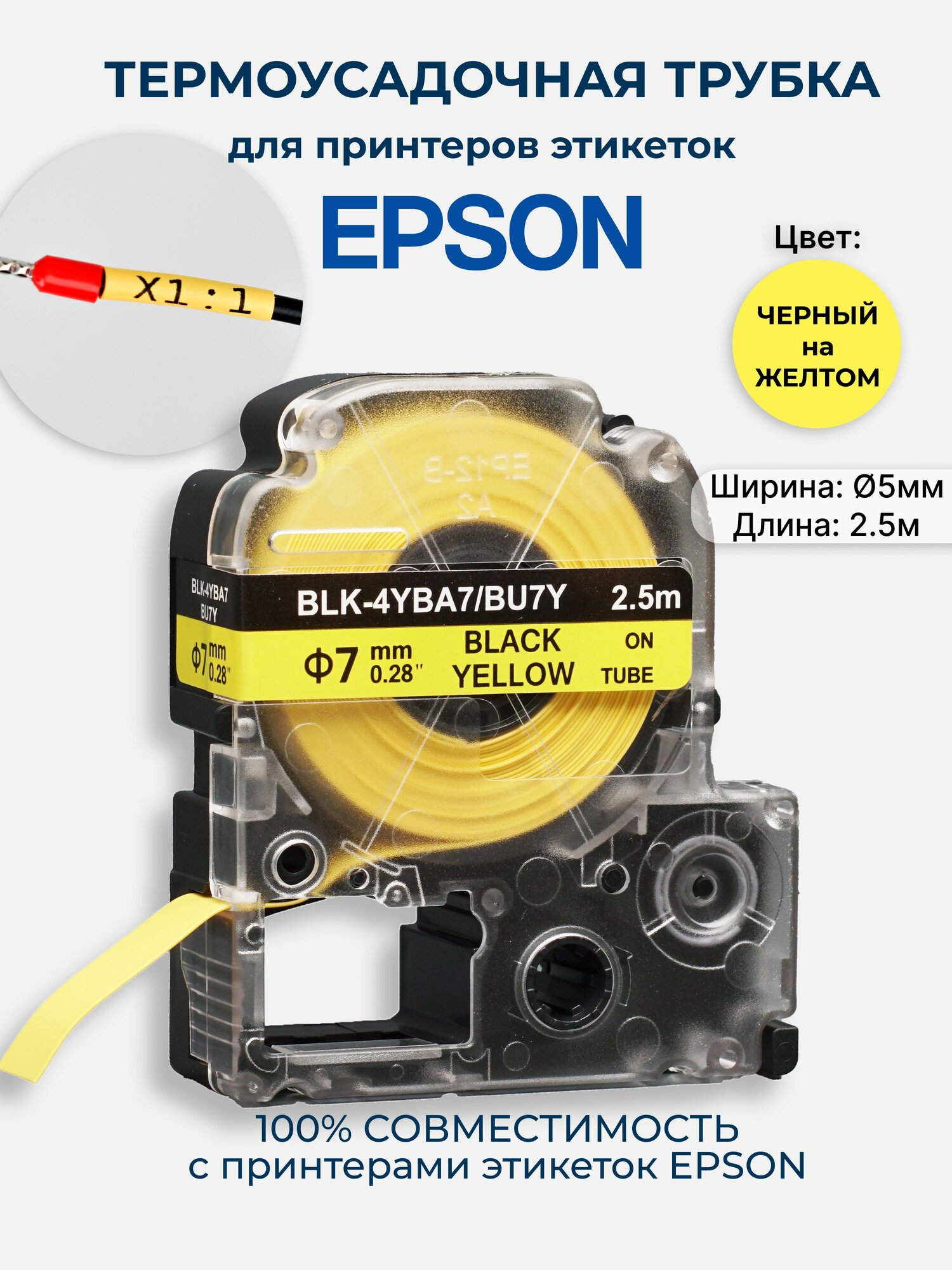 Термоусадочная трубка для принтеров этикеток BYZ BU7Y, для EPSON LW-серии, 7мм x 2,5м