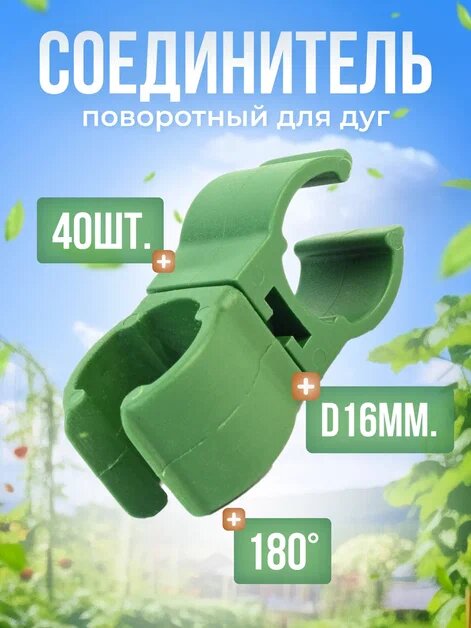 Соединитель, поворотный, для парниковых дуг, пластик, 16мм, зеленый, 40шт.