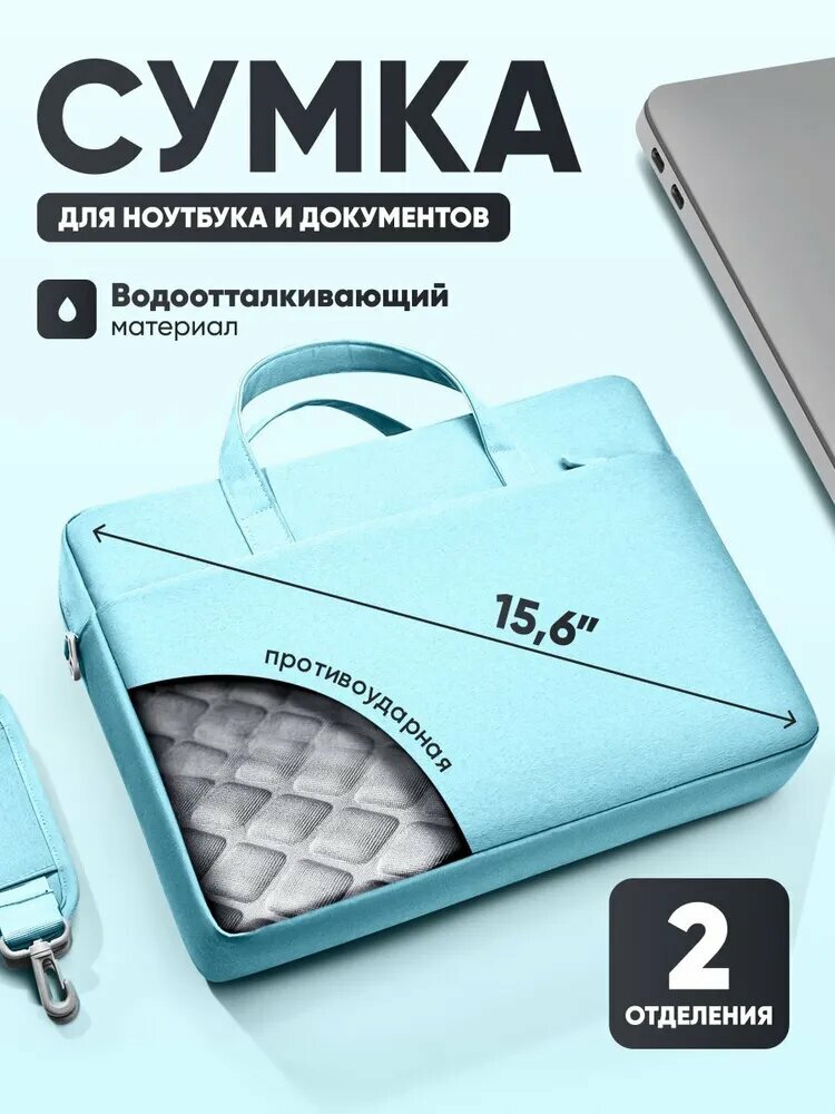Сумка для ноутбука 15.6 дюймов голубая