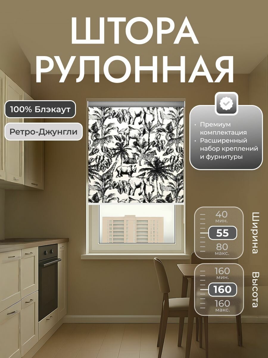 Рулонные шторы 55х160 см блэкаут 100%, с рисунком Джунгли, комплектация Mini