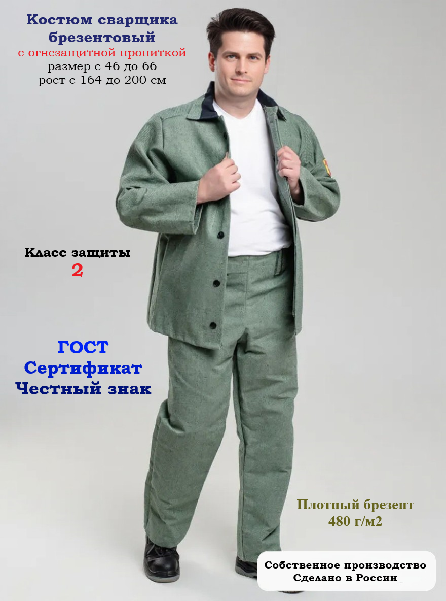 Костюм сварщика брезентовый