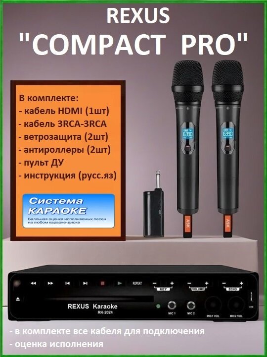 REXUS "COMPACT-PRO" - комплект караоке для дома, 2 радиомикрофона, HDMI, Оценка Пения