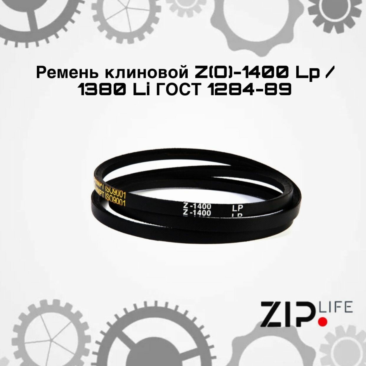 Ремень клиновой Z(O)-1400 Lp / 1380 Li ГОСТ 1284-89