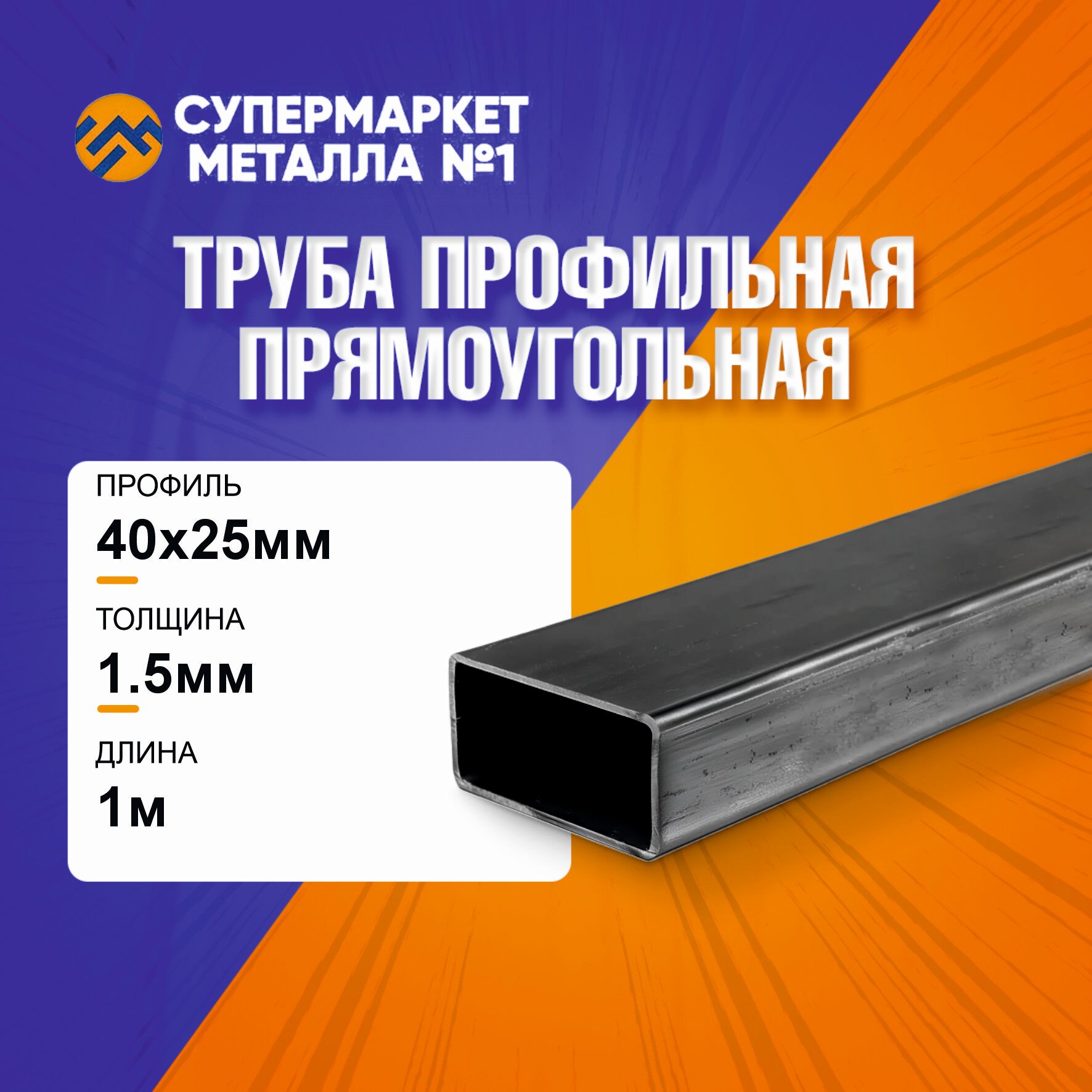 Труба профильная, стальная, прямоугольная 40х25х1,5мм. Длина 1м