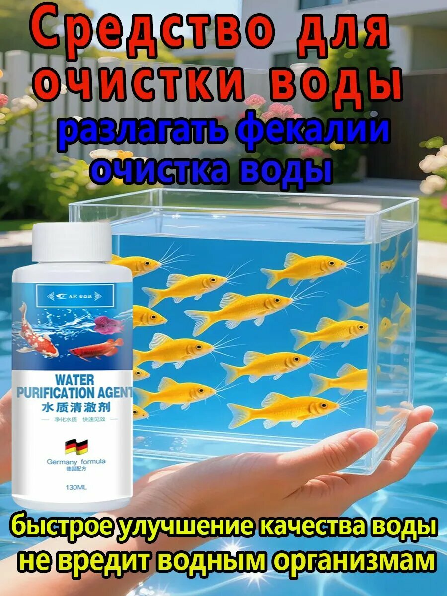 Средство для очистки воды в аквариуме 130 мл
