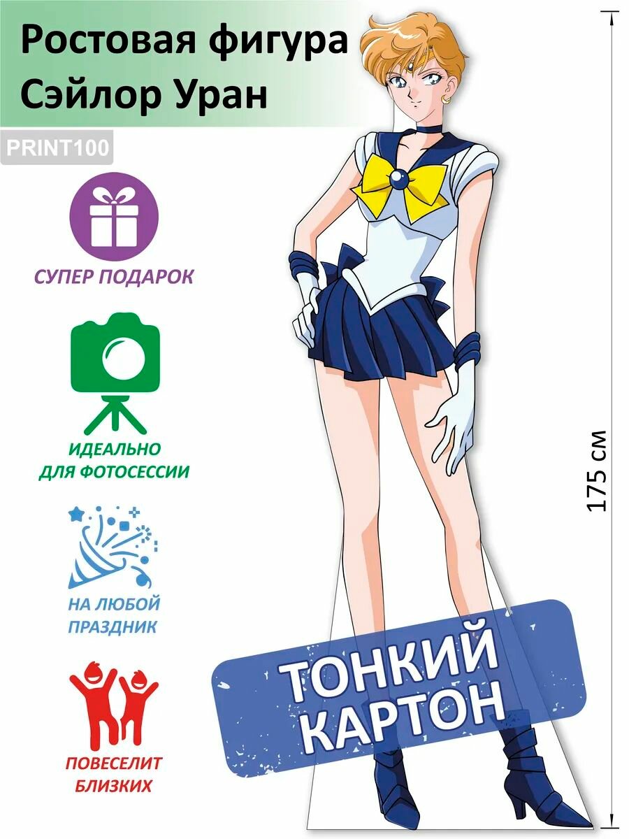 Сэйлор Уран вид 1 Ростовая фигура, Тонкий картон, (Print100.ru)
