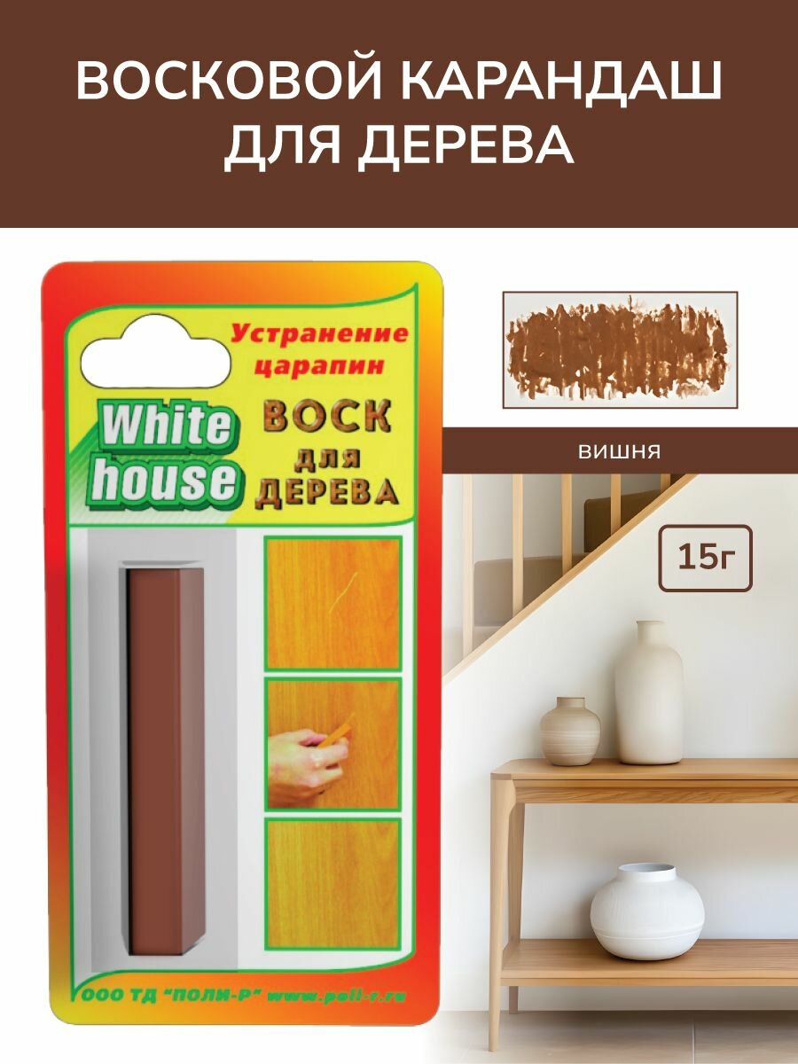 Карандаш восковый для дерева и мебели WHITE HOUSE, Вишня 15г