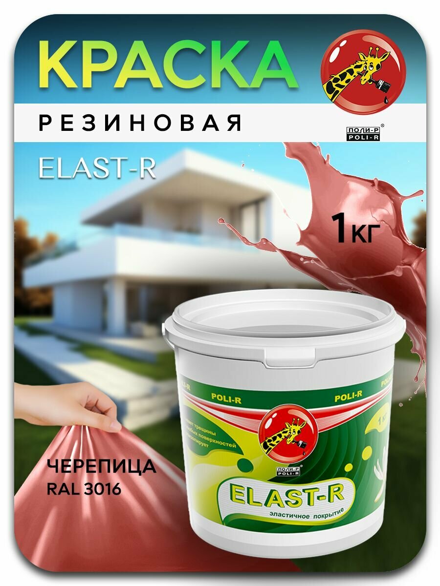 Эластичное покрытие Elast-R черепица 1кг
