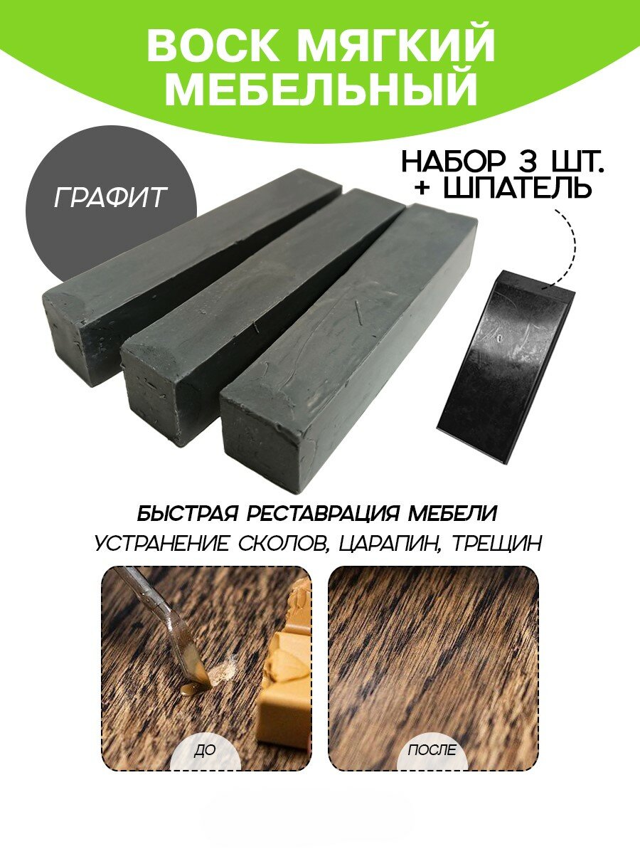 Воск мебельный Resmat для реставрации мебели и ламината 3 шт. со шпателем, "Графит"