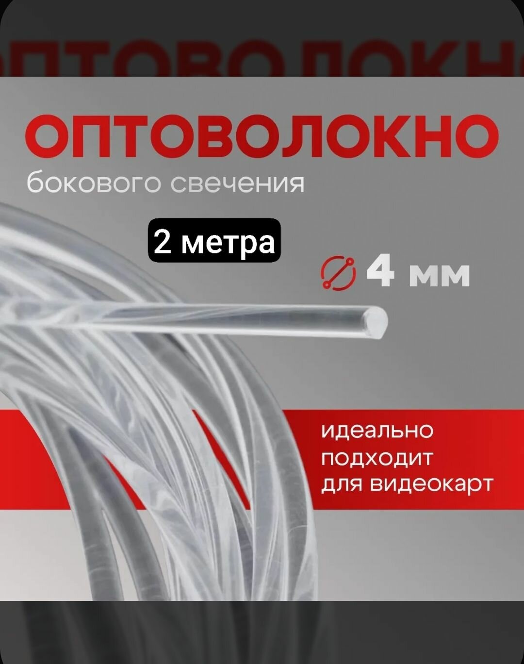 Оптоволокно бокового свечения 4 мм 2 метра