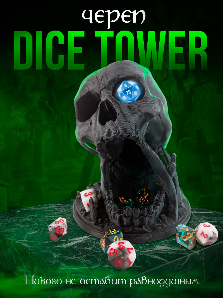 Dice Tower "Череп" башня для дайсов, дайс, настольная игра, кубы