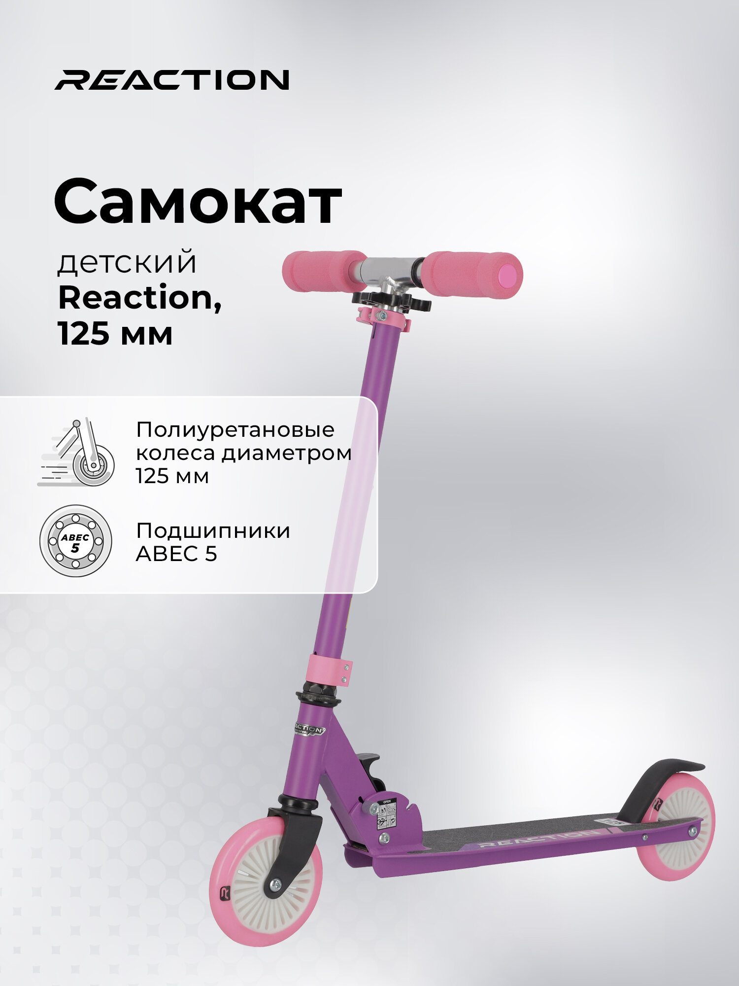 Самокат детский Reaction, 125 мм