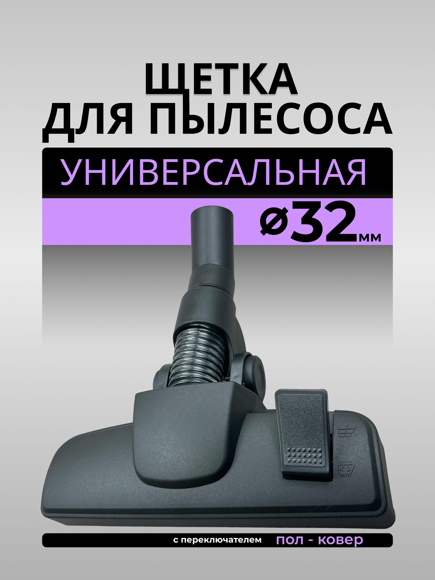 Щетка насадка для пылесоса AEG, Zanussi, Philips под трубу 32мм