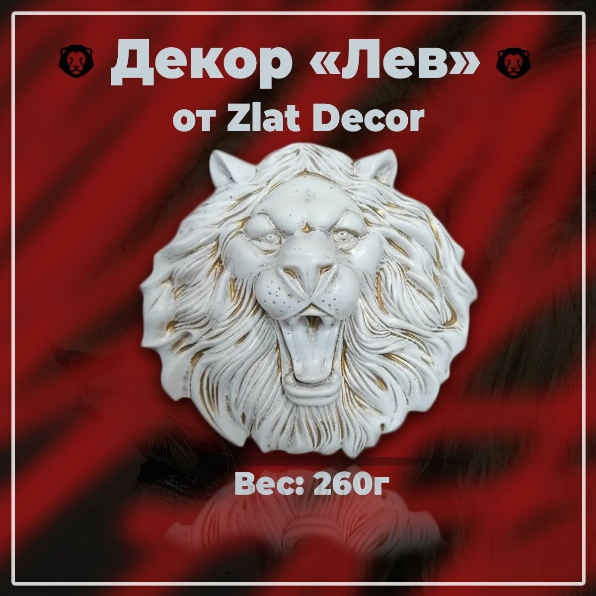 Декор для дома, барельеф "Лев" (маленький), золотая патина от ZlatDecor