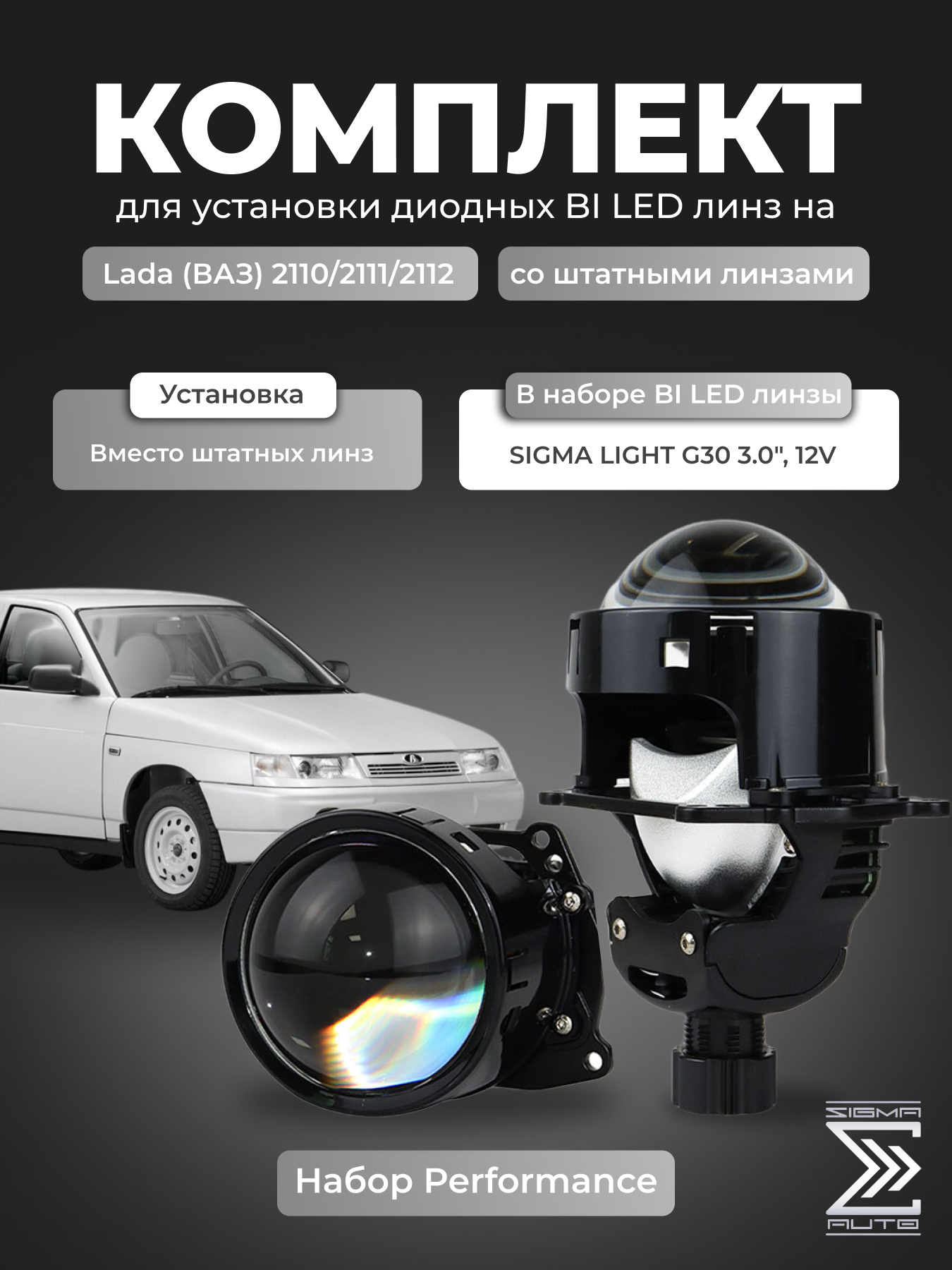 Комплект для установки би лед линз bi led Sigma Light G30 24V, 5500K, 3.0" на Lada (ВАЗ) 2110/2111/2112 со штатными линзами, фары с ДХО