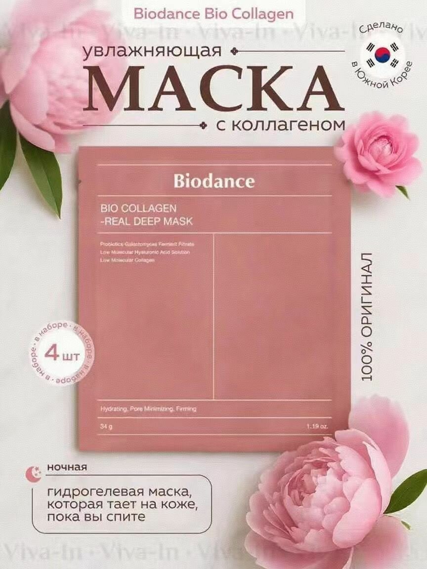Гидрогелевая маска Biodance Bio-Collagen Real Deep Mask 4 шт