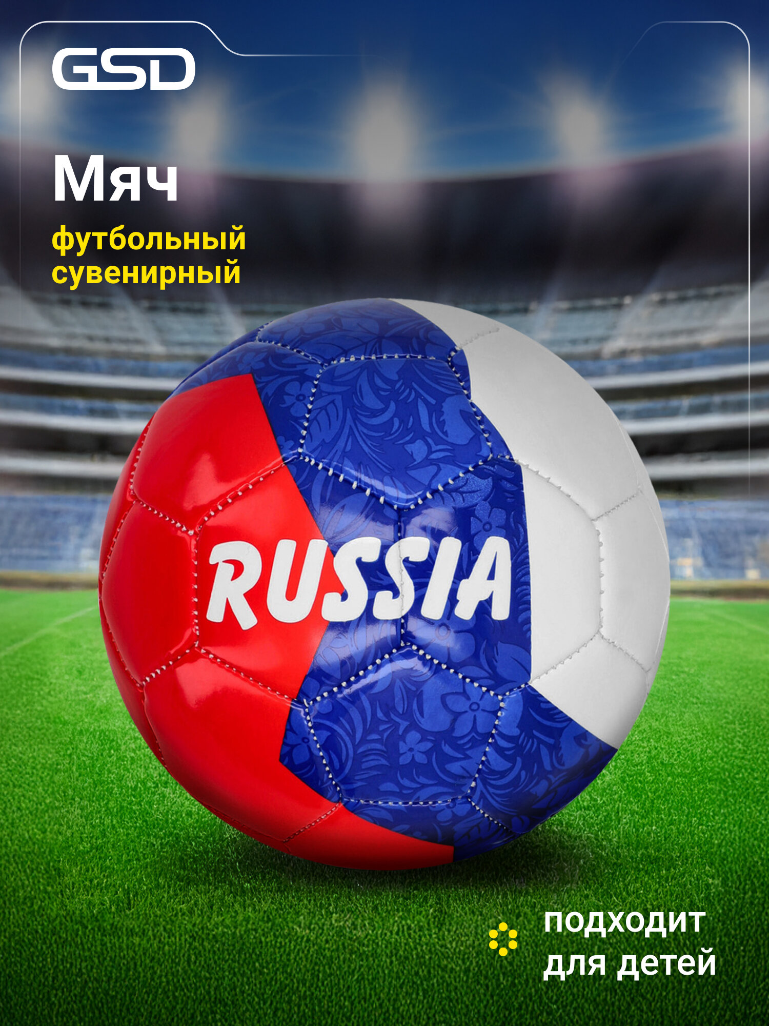 Мяч футбольный сувенирный GSD