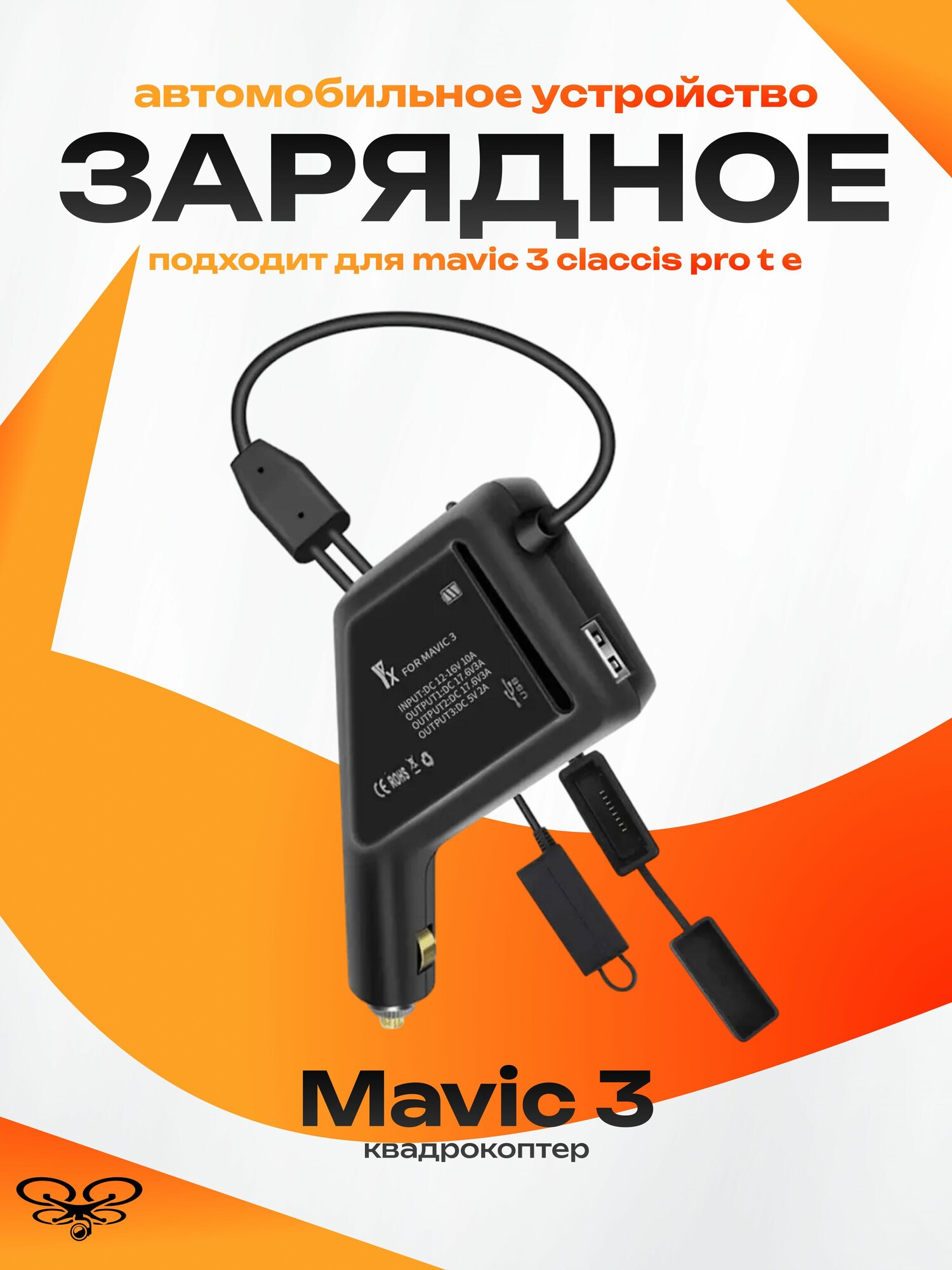 Mavic 3 Claccis pro T E автомобильное зарядное устройство дрон мавик