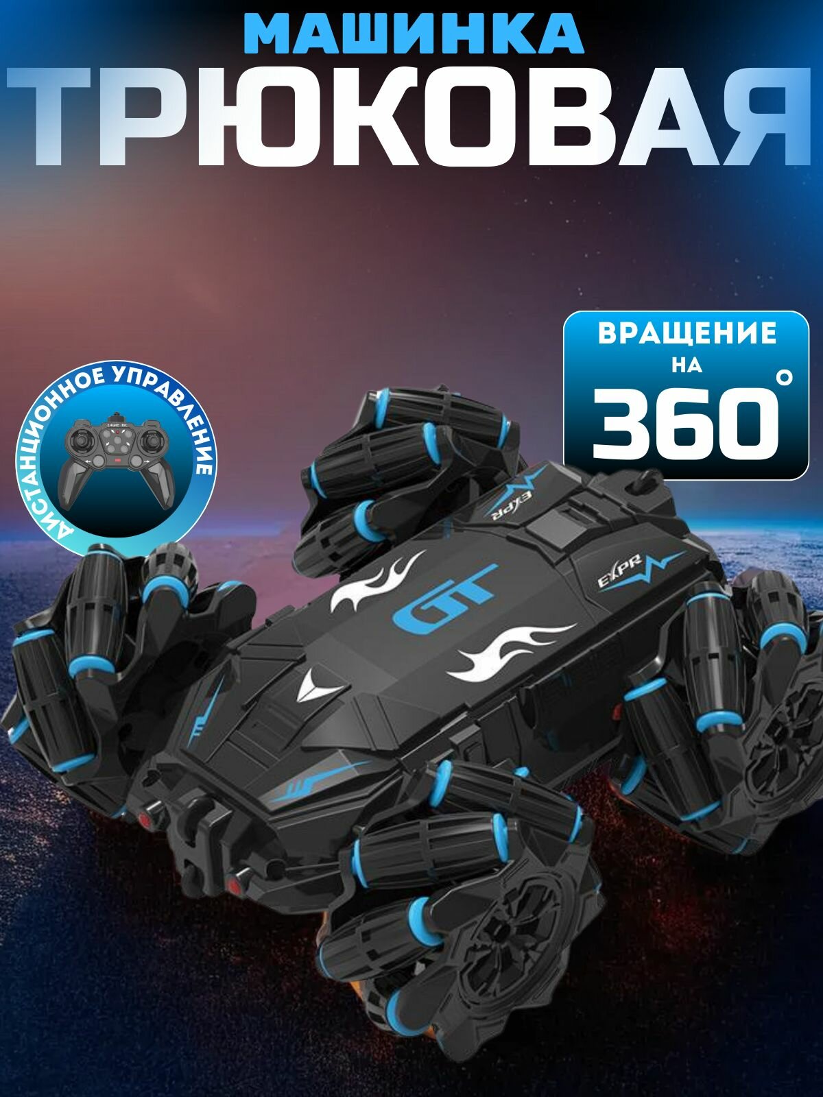 Машинка - перевертыш на радиоуправлении