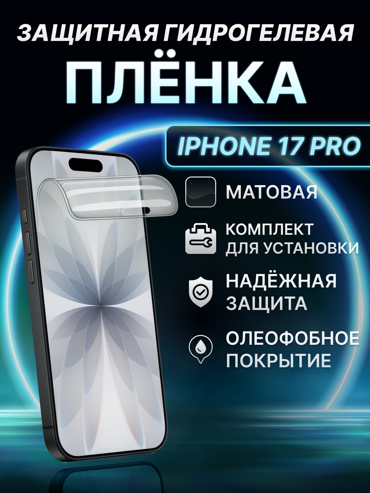 Гидрогелевая защитная пленка для телефона Apple iPhone 17 Pro матовая