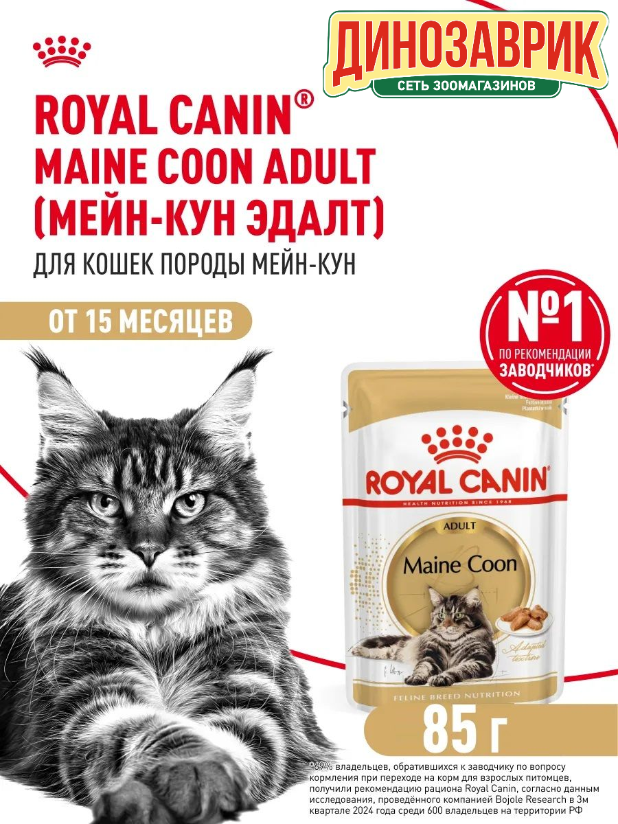 Влажный корм Royal Canin MAINE COON ADULT для кошек породы мейн-кун старше 15 месяцев, в соусе 85г