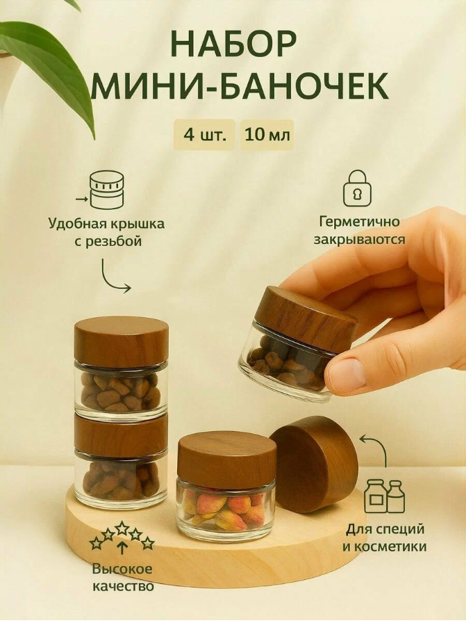Баночки для хранения 10 мл, набор 4 шт, стеклянные-для специй, косметики, трав, соли, сыпучих продуктов