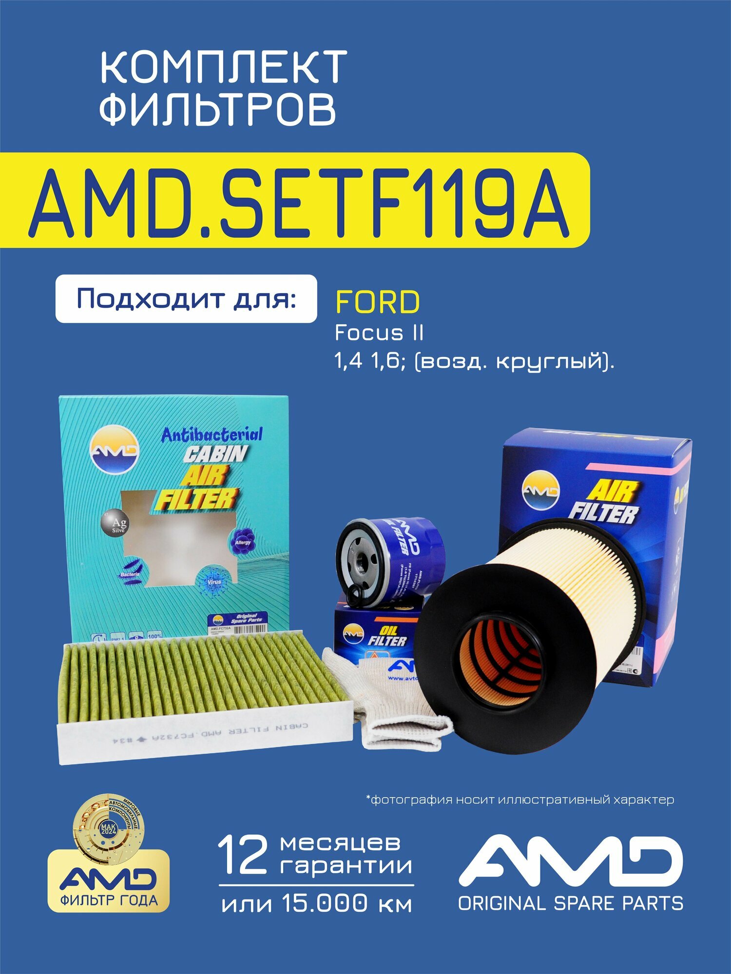 Комплект фильтров для FORD Focus II 1,4 1,6 1.6 Ti 2007.04- возд. круглый / AMD. SETF119A