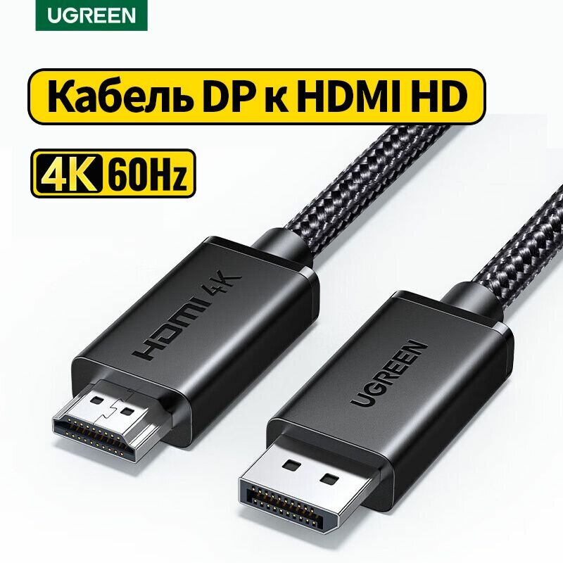 Ugreen Видео кабель DisplayPort к HDMI, 2м, черны