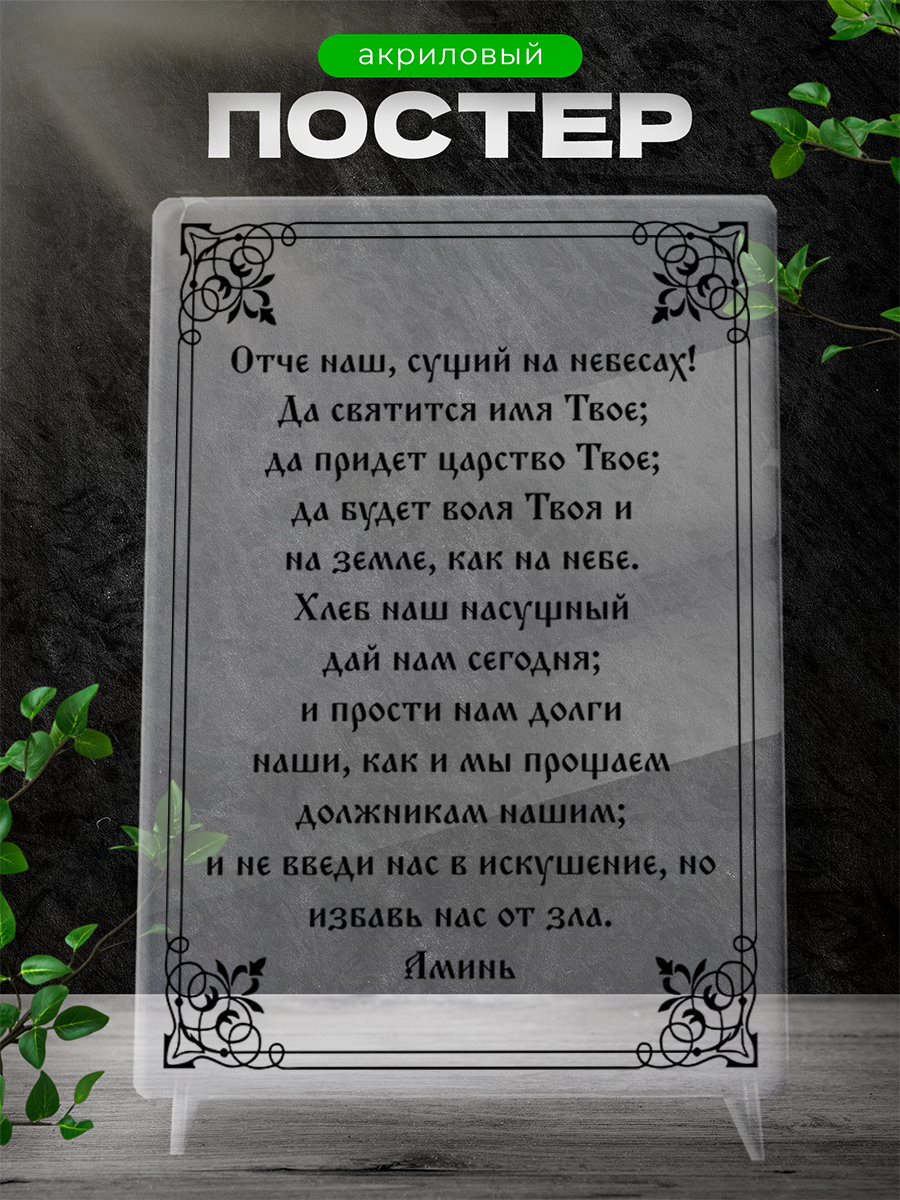 Акриловый постер, открытка на подставке с цветным принтом с молитвой Отче наш (Католическая версия)