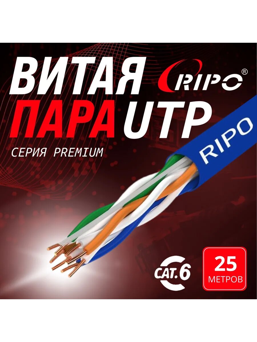 Интернет кабель, витая пара LAN UTP4 CAT6 23AWG, медный, 25 м