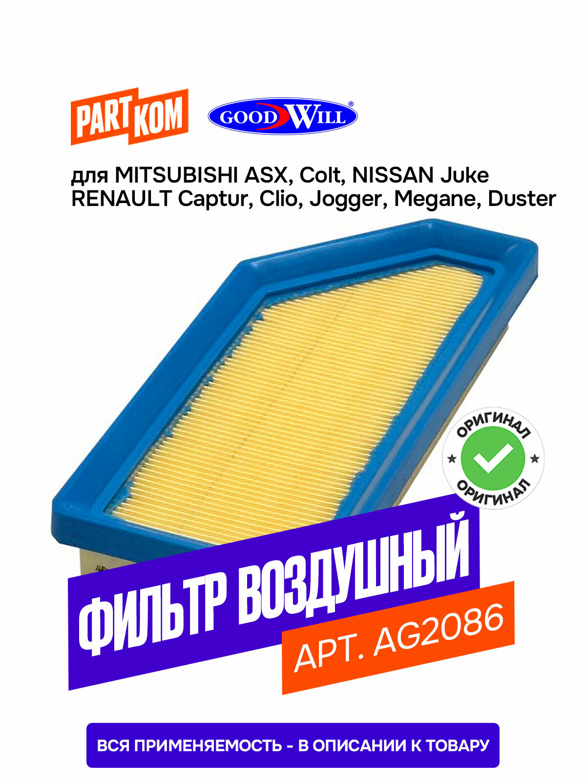 Фильтр воздушный Goodwill AG2086 для MITSUBISHI ASX, RENAULT Clio, NISSAN Juke