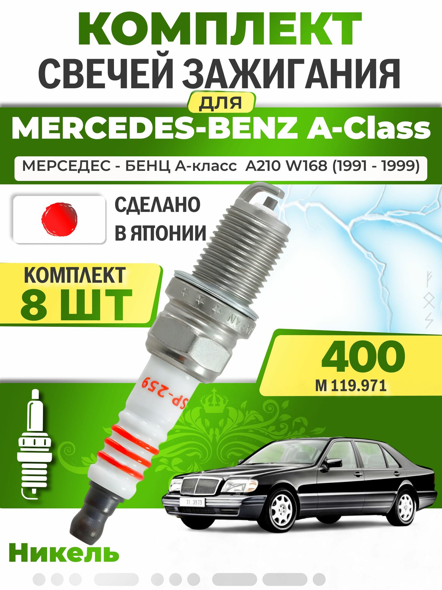 Свечи зажигания для Mercedes Benz S Class W140 400, комплект 8 шт / 1991 1992 1993 1994 1995 1996 1997 1998 1999 / Двигатель M 119.971 0,0 л