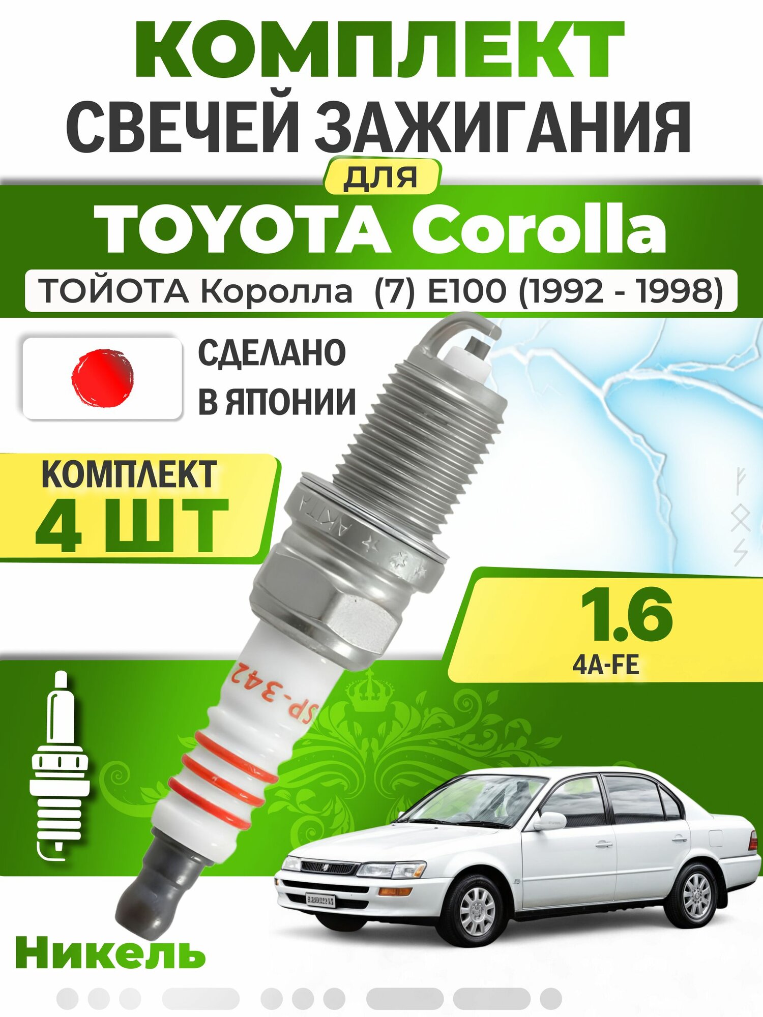 Свечи зажигания для Toyota Corolla (7) E100 1.6 Si, комплект 4 шт / 1992 1993 1994 1995 1996 1997 1998 / Двигатель 4A-FE 0,0 л