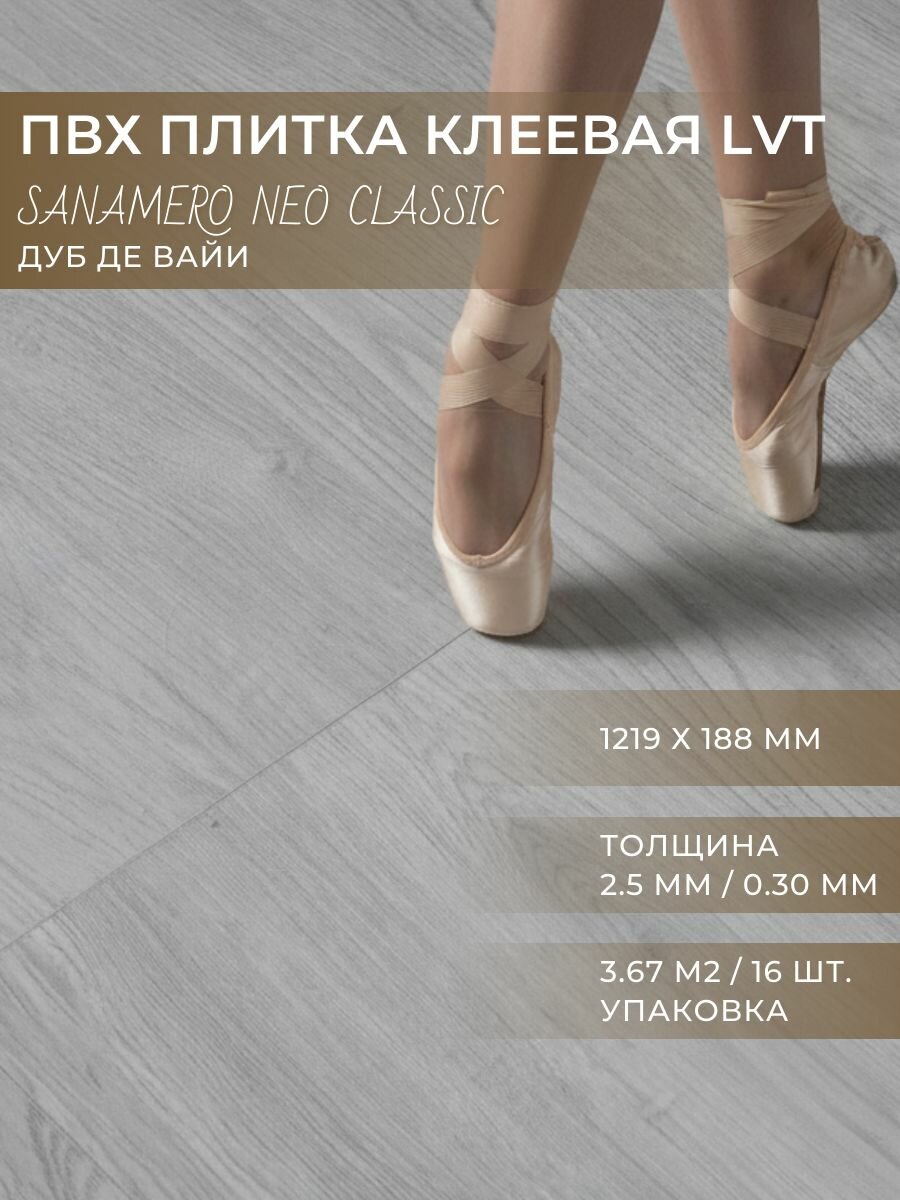 ПВХ плитка клеевая LVT Sanamero Neo Classic Дуб Де Вайи G7045 (1219х188 мм), толщина 2.5мм/0.30 мм, 3.67 м2/16шт./уп