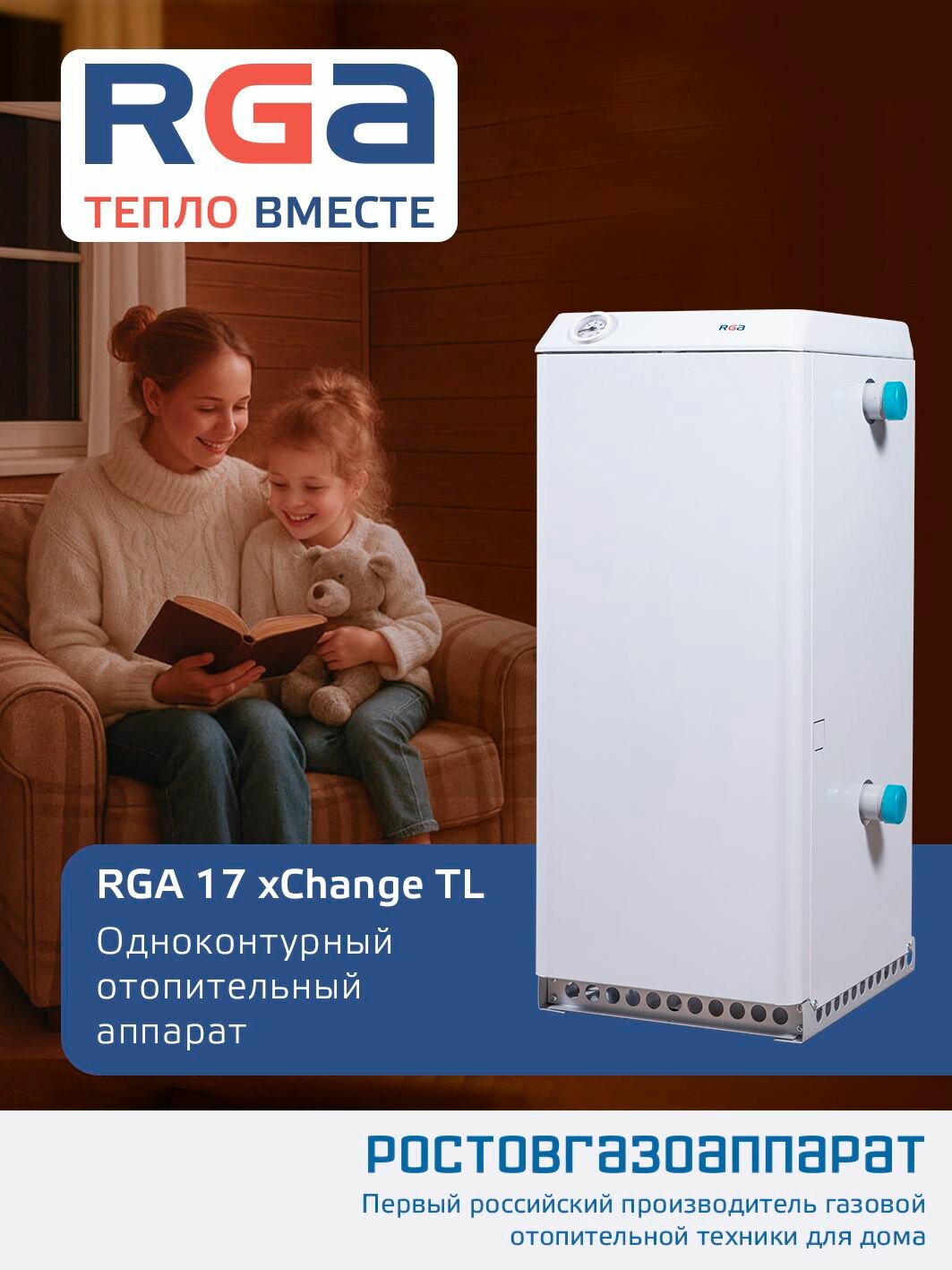 Напольный газовый котёл RGA 17 xChange TL АОГВ