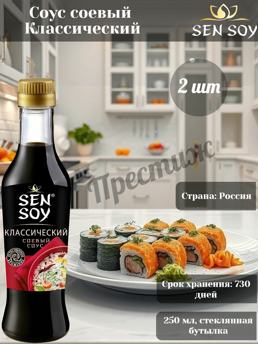 Sen Soy cоус "Соевый" 250 гр, стеклянная бутылка, набор из 2 шт