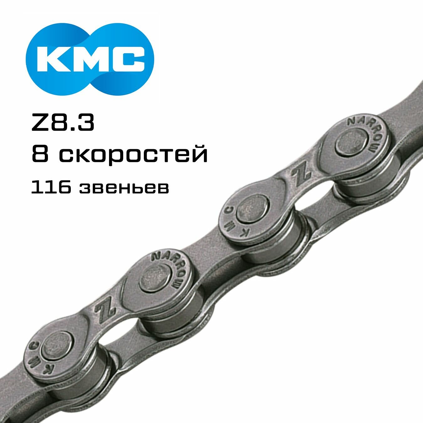 Цепь KMC Z-8.3, 8 скоростей, 116 звеньев, соединительный пин, оригинал без упаковки