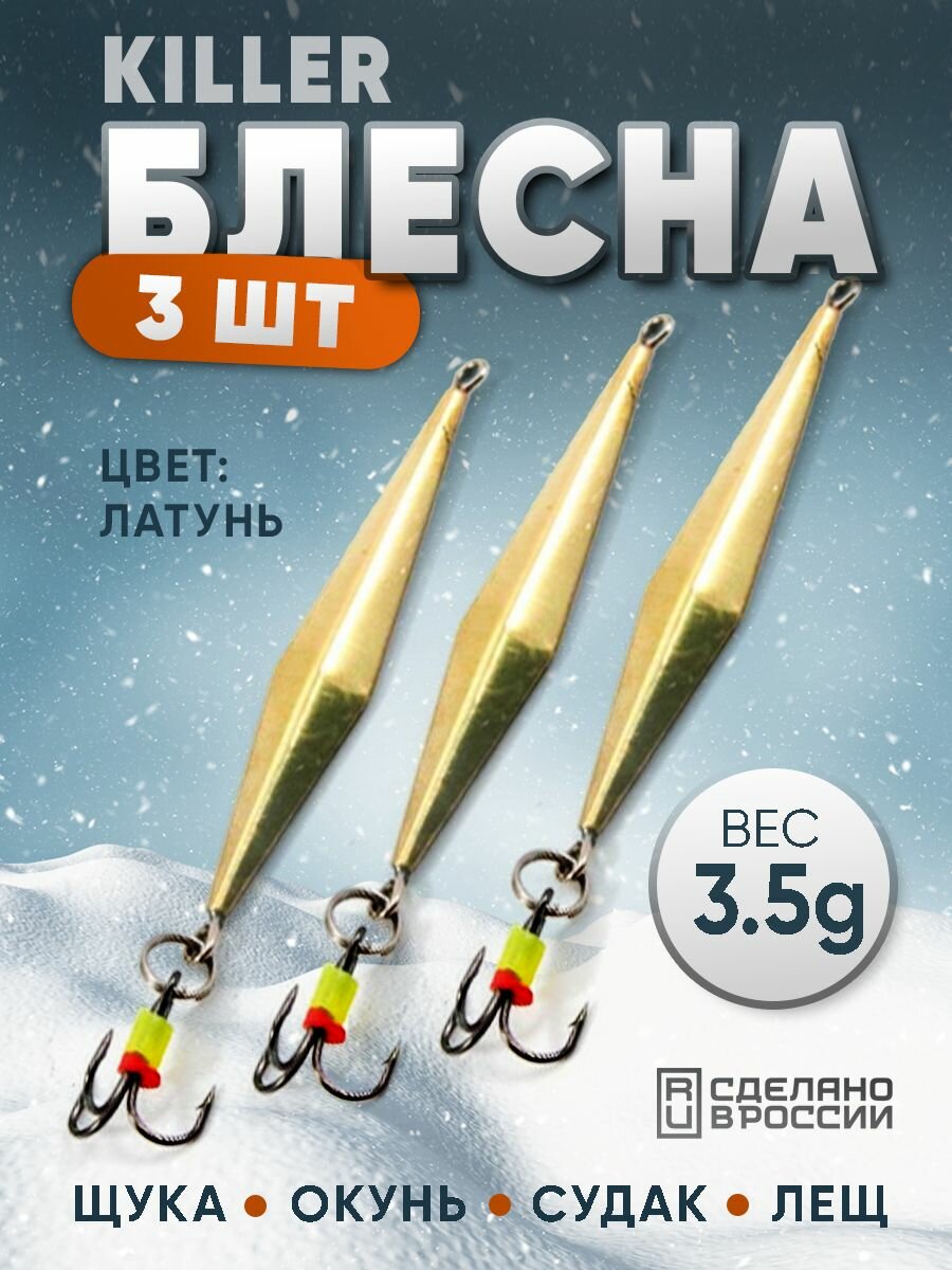Набор зимних блесен Киллер с тройником, размер 40 мм, вес 3,5 г, цвет латунь (3 шт.) BVNW209