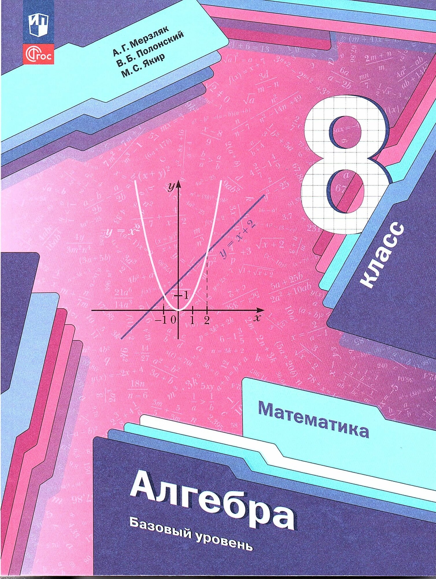 Мерзляк А. Г. Алгебра 8 класс Учебник Базовый уровень